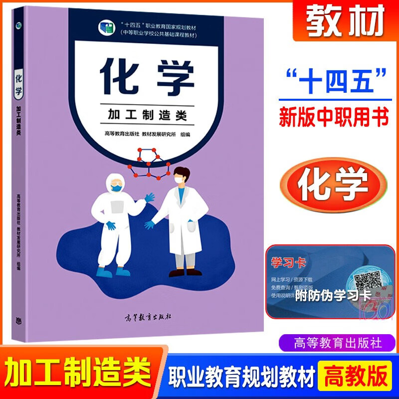 高教版十四五职业教育国家规划教材化学通用类中等职业学校公共基础课程教材新课标中职生化学通用类，化学医药卫生类，化学农林牧渔类，化学加工制造类中职教材 高等教育出版社 自选 化学加工制造类