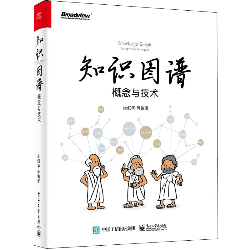 知识图谱(概念与技术) 肖仰华等 书籍