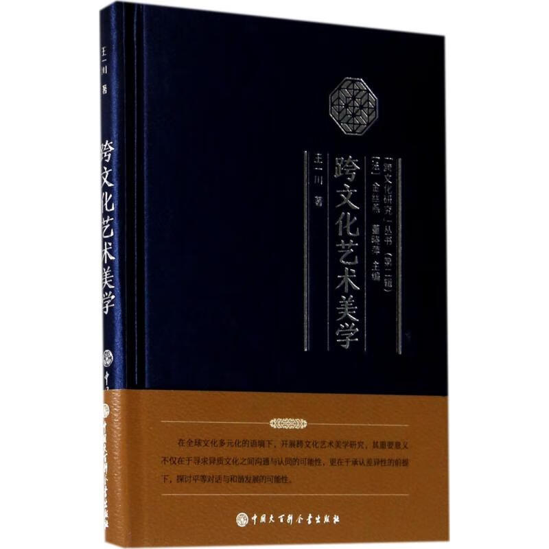 跨文化艺术美学 王一川 书籍