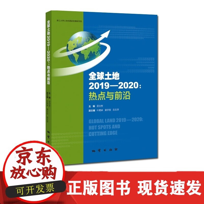 土地2019-2020：热点与前沿 地质出版社