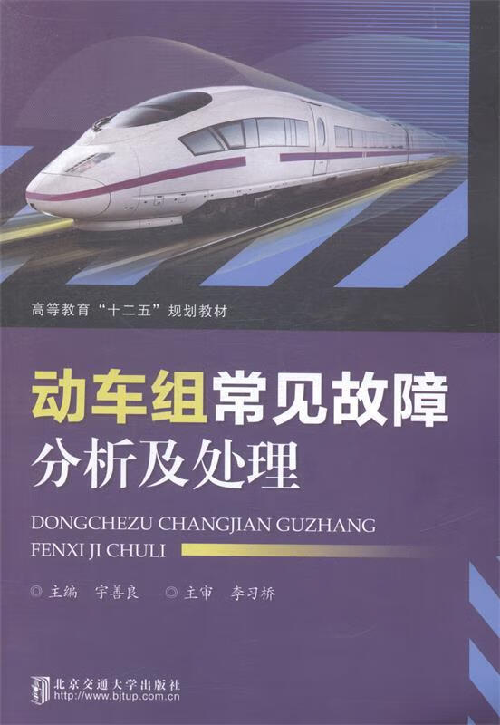 动车组常见故障分析及处理 宇善良 清华大学出版社 9787512120075