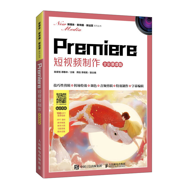 Premiere 短视频制作（全彩慕课版）