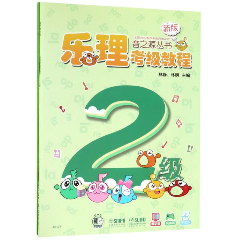 音之源丛书(2级共2册新版)