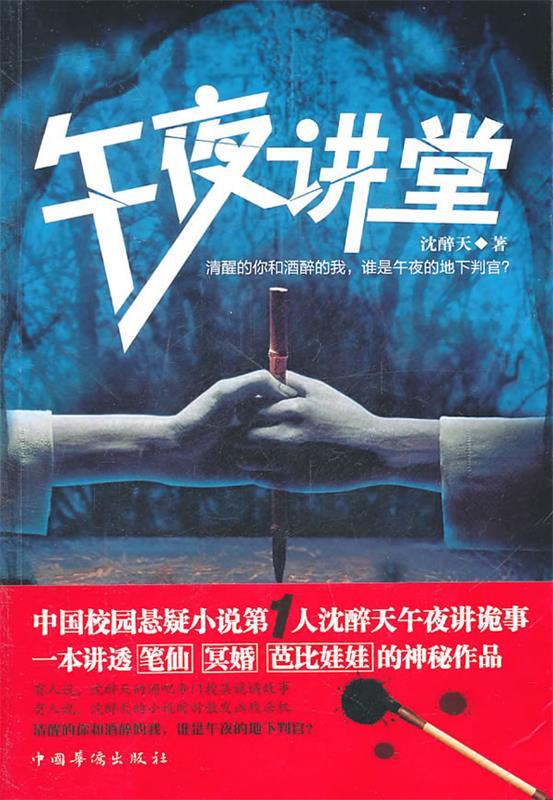 午夜讲堂  沈醉天 著  中国华侨出版社