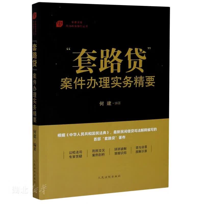 “套路贷”案件办理实务精要