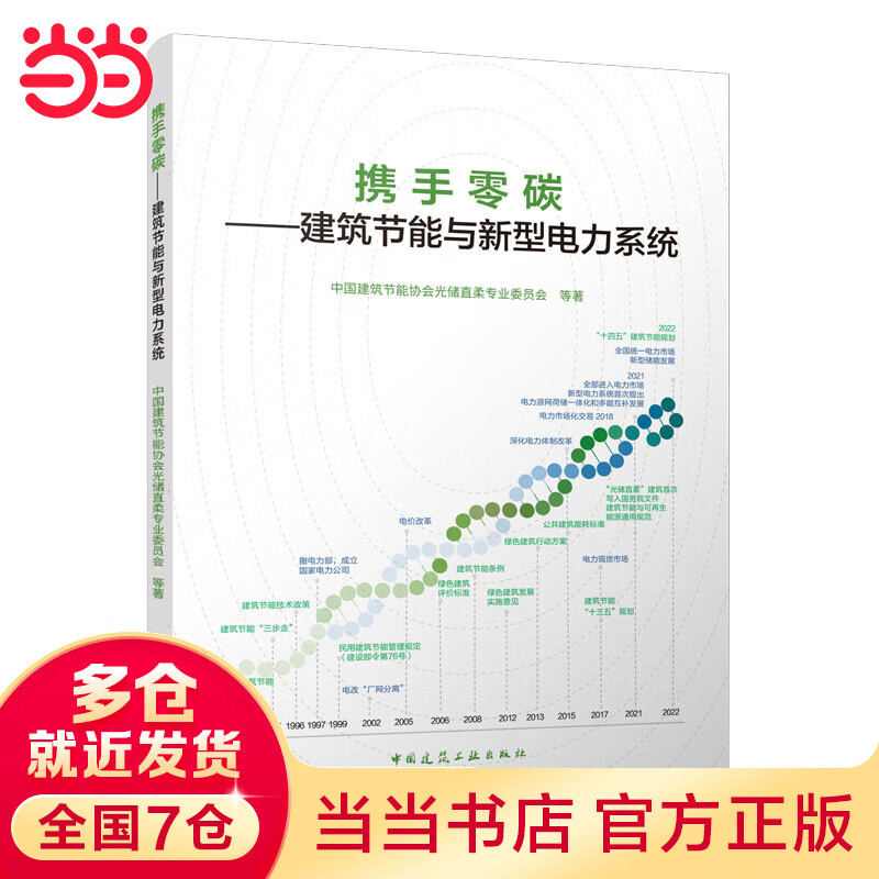 携手零碳--建筑基恩与新型电力系统
