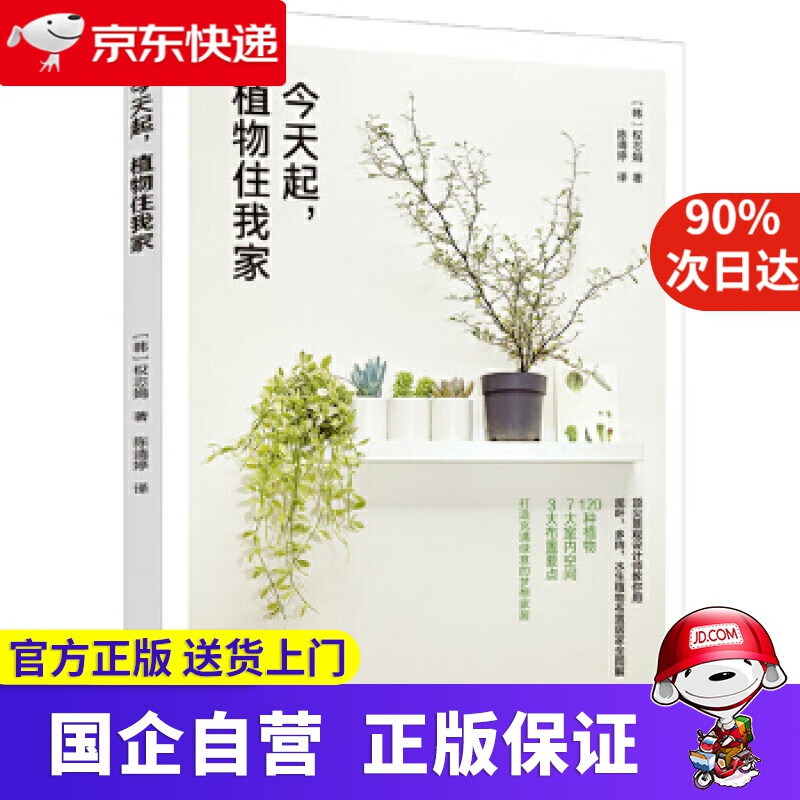 今天起，植物住我家 权志娟 中国轻工业出版社 9787518431045