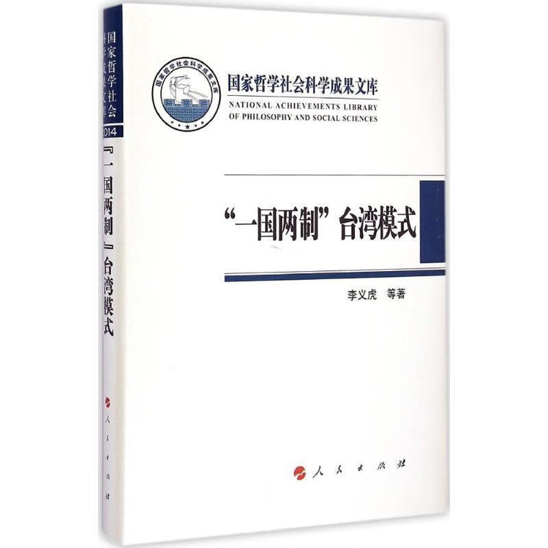 一国两制台湾模式