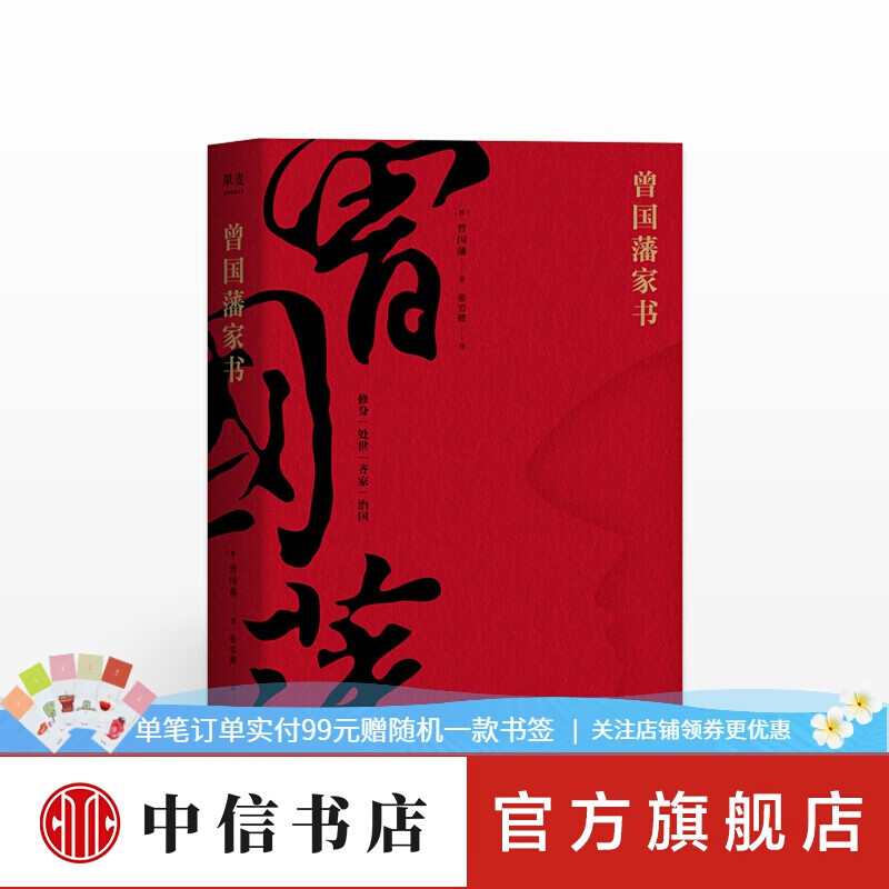 曾国藩家书 修身处事齐家治国
