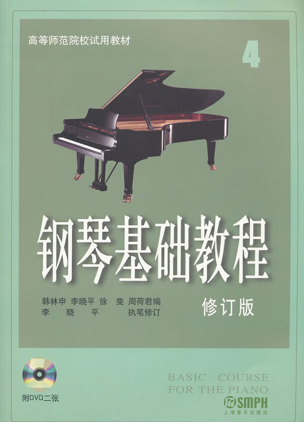 钢琴基础教程4修订版 韩林申 编 9787807510338
