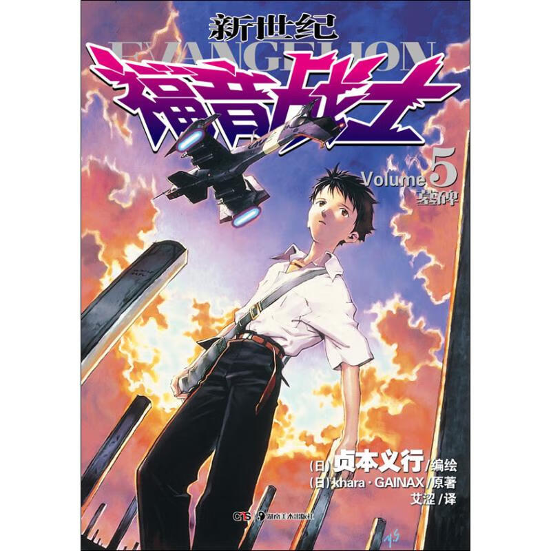 新世纪福音战士 5 墓碑 日本khara公司,日本GAINAX公司 (日)贞本义行 编 艾涩 译 书籍