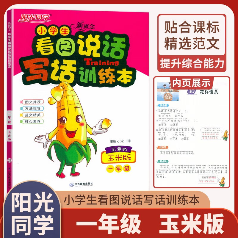 阳光同学看图说话写话训练本一年级二年级小学生语文专项训练部编人教版玉米红枣茄子苹果全套一二年级上下全一册写作训练习题册本 一年级（玉米提升版）