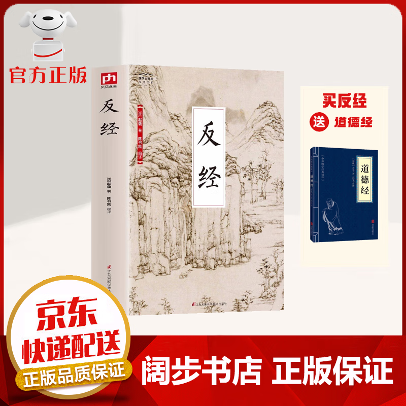 【京东配送 次日达 官方自营】反经全书无删减完整版 从政者读之更加自如 立业者读之更知长短 增广贤文 孙子兵法 三十六计 战国策