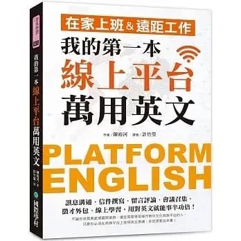 順豐!陳裕河《我的本線上平台萬用英文》國際學村520