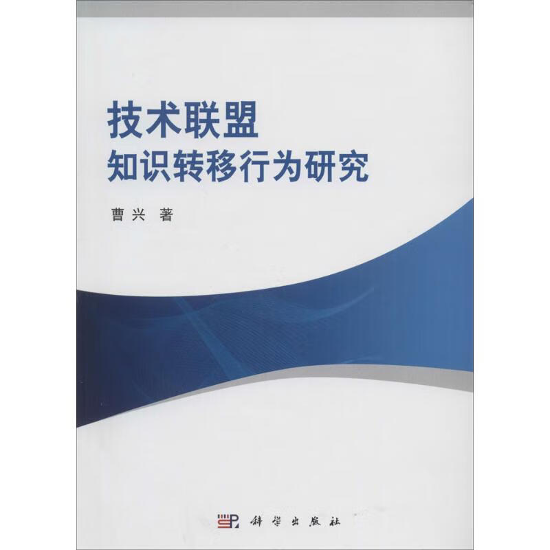 技术联盟知识转移行为研究