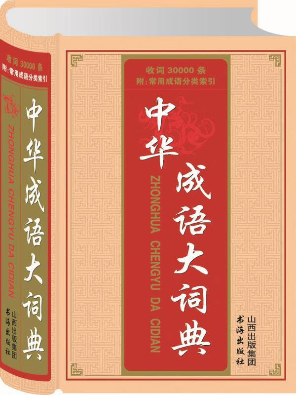 中华成语大词典 收词30000余条 附:常用成语分类索引【，放心购买】