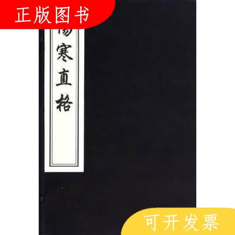 中国书店[金]刘完素伤寒直格9787514905311