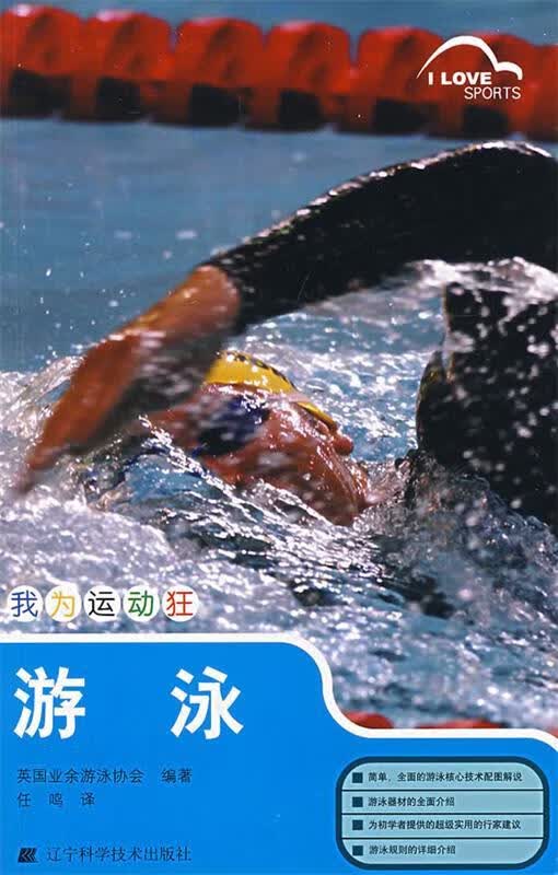 游泳 英国业余游泳协会编著,任鸣译