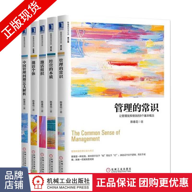 [套装书]管理的常识:让管理发挥绩效的8个基本概念(修订版)+经营的本质|8081456