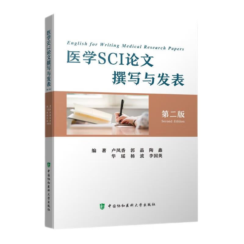 医学SCI论文撰写与发表（第二版）
