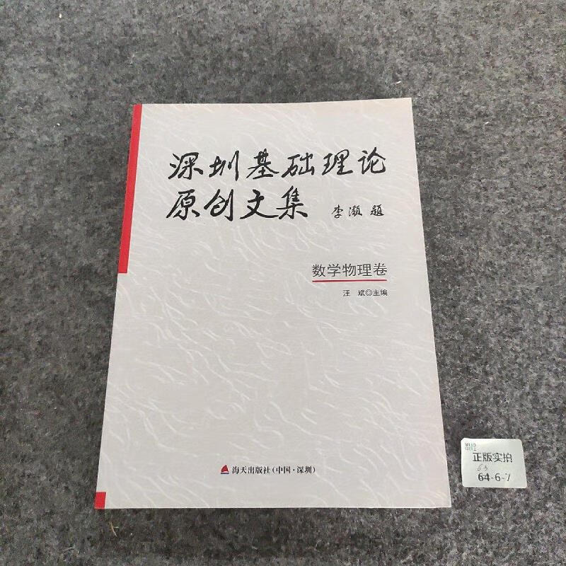 深圳基础理论原创文集9787550719088海天出版社