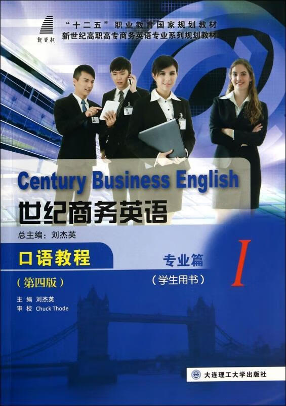 世纪商务英语 口语教程专业篇