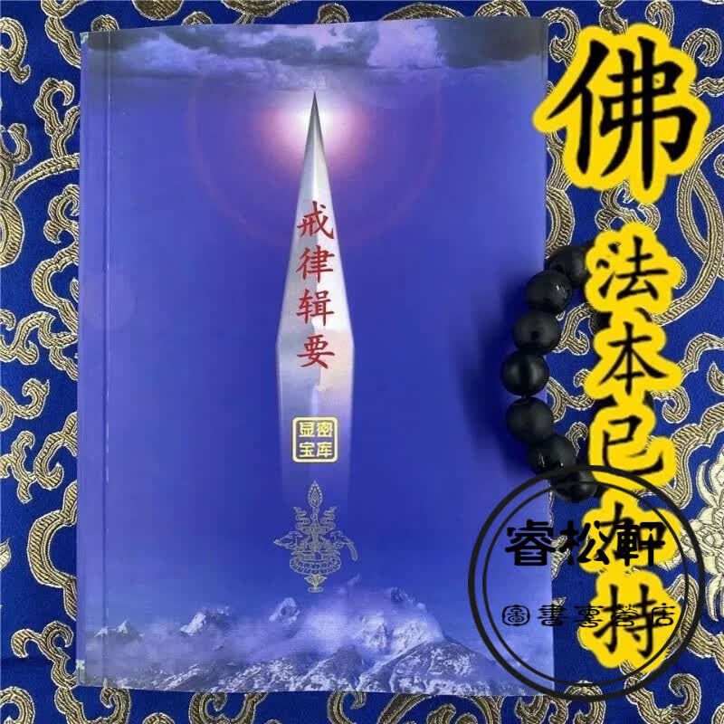 显15 戒律辑要