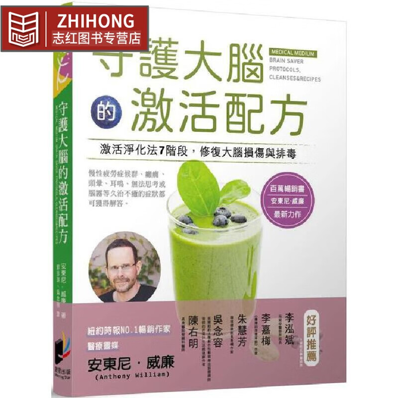 现货 守护大脑的激活配方 晨星 安东尼-威廉