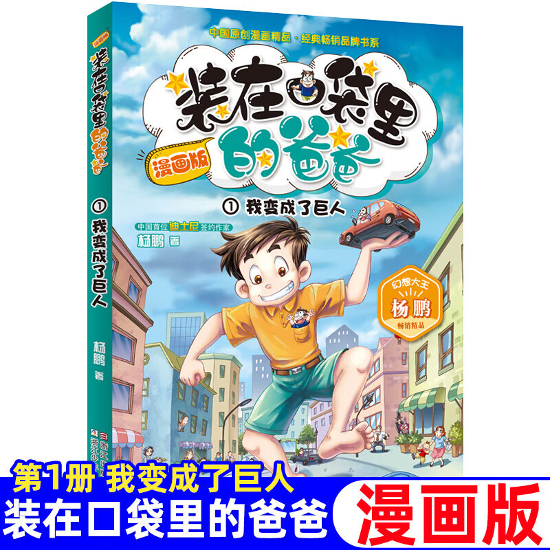 装在口袋里的爸爸漫画版全套14册 全彩幻想大王杨鹏系列科幻故事三四五六年级小学生课外阅读书籍 漫画 漫画版 装在口袋里的爸爸:我变成了巨人