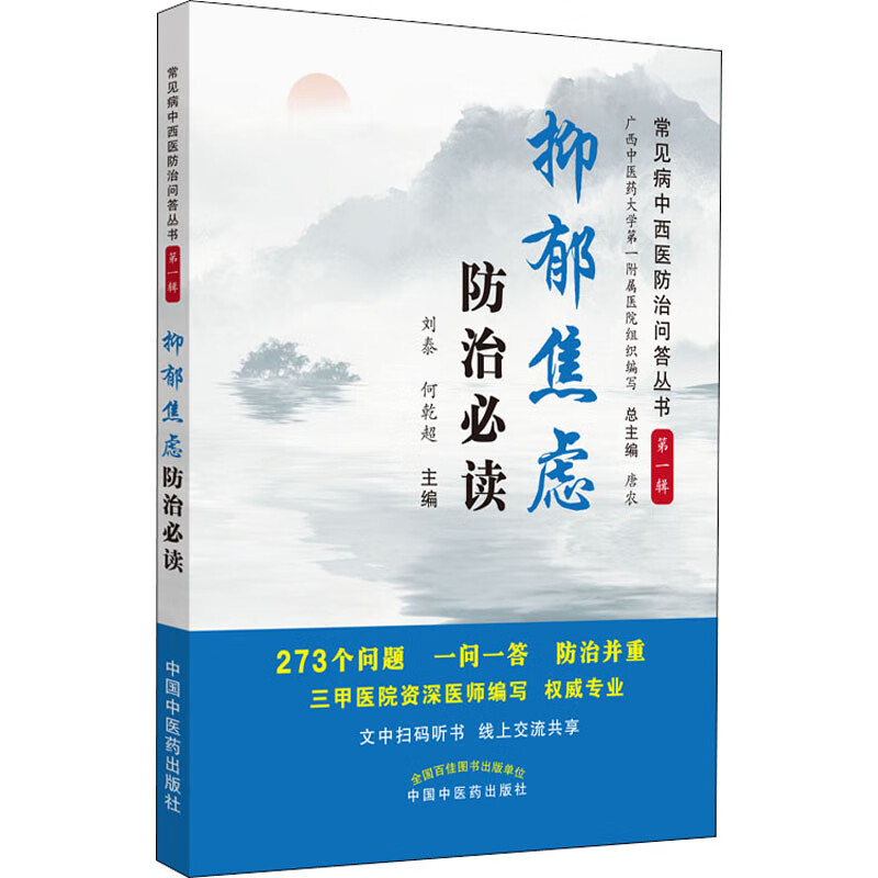 抑郁焦虑防治必读 刘泰,何乾超 编 书籍