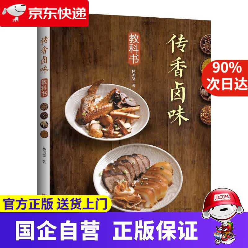 传香卤味教科书