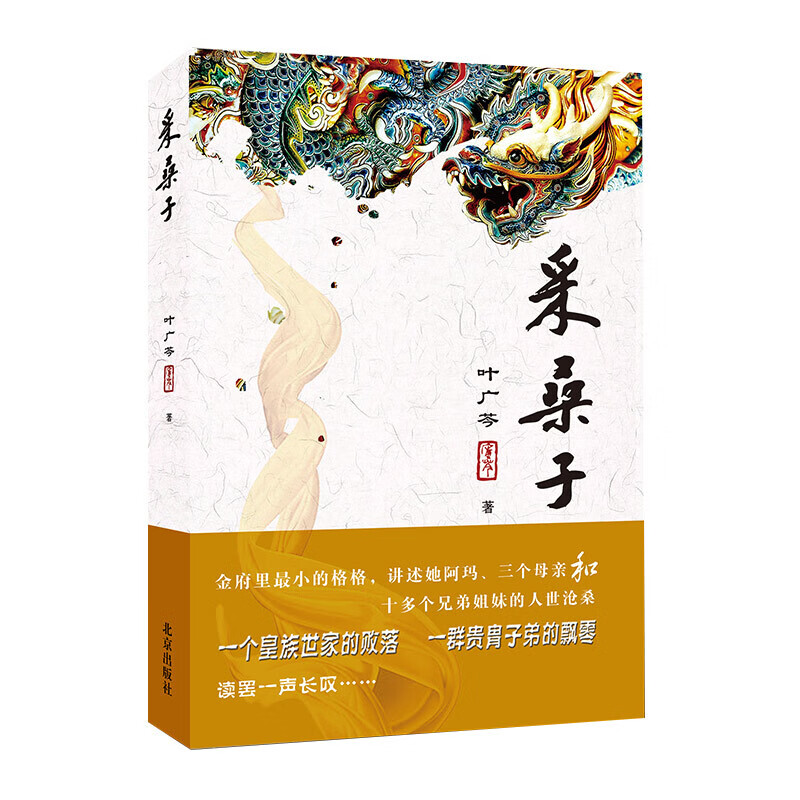 【现货】采桑子 叶广岑 京味小说三部曲之一 现当代文学书籍畅销书排行榜经典文学小说北京出版社中国