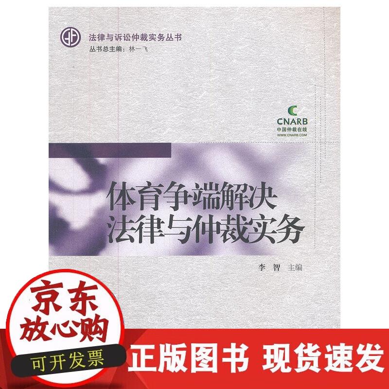 【现货】体育争端解决法律与仲裁实务