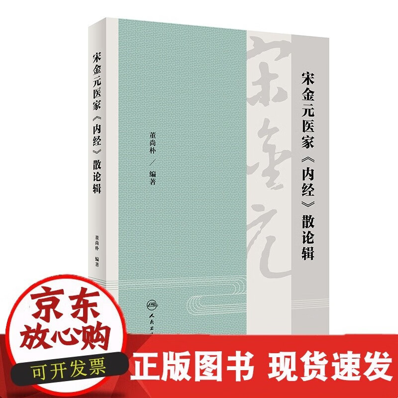 宋金元医家《内经》散论辑