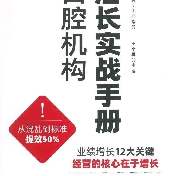 高清彩色 店长实战手册口腔机构 口腔书籍