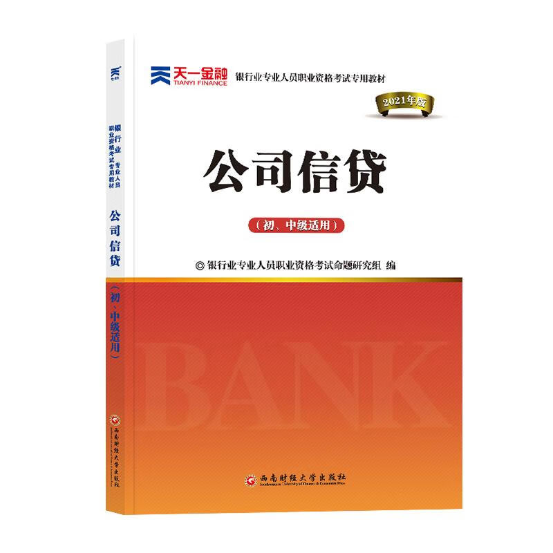 公司信贷(初、中级适用) 2021年版