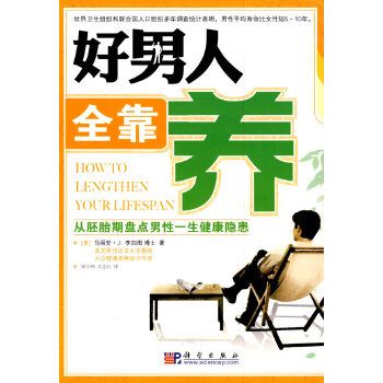 好人全靠养：从胚胎期盘点性一生健康隐患9787030246011科学出版社