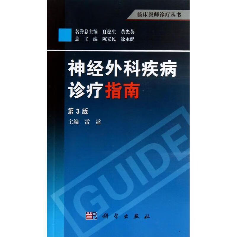 神经外科疾病诊疗指南
