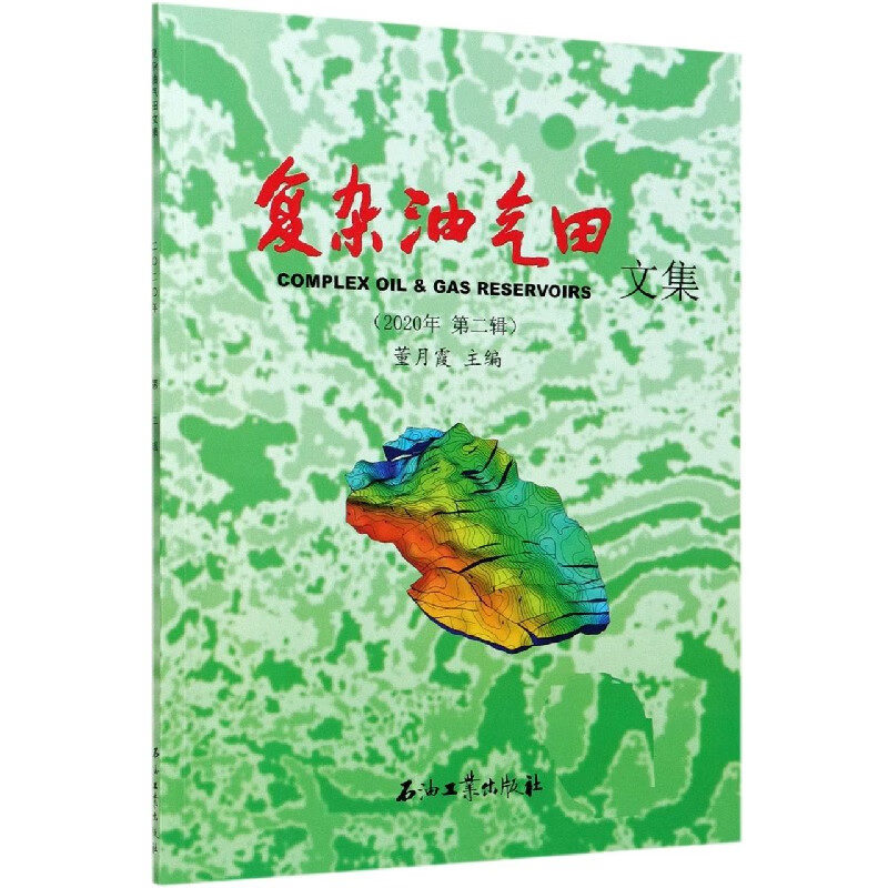 复杂油气田文集(2020年第2辑)