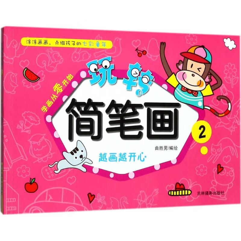 玩转简笔画(2)