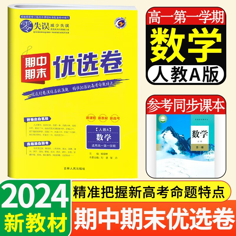 2024版零失误期中期末优选卷人教适用于高一第一学期新教材新高考高一必修一期中期末单元测试卷高中名校联考试卷 数学 人教A版