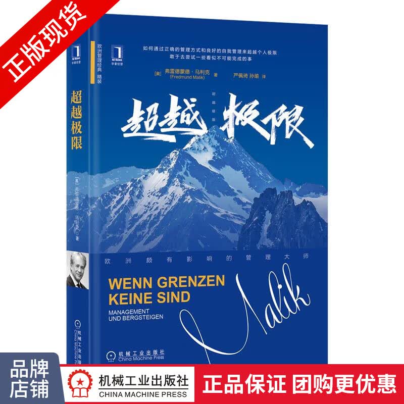 超越极限 (奥)弗雷德蒙德 马利克(Fredmund Malik)|8081586