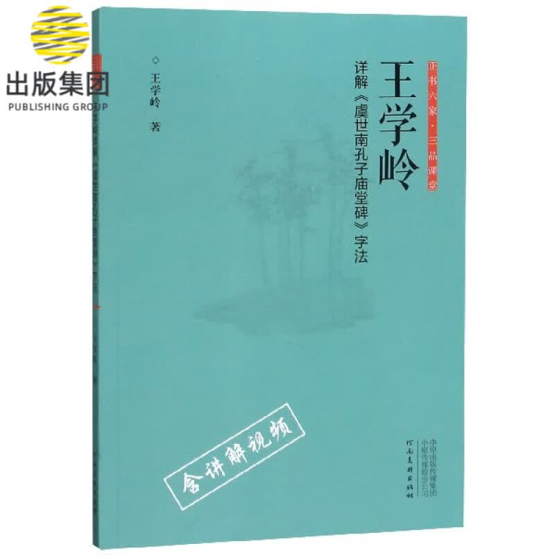 王学岭详解虞世南孔子庙堂碑字法/正书六家三品课堂
