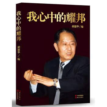我心中的耀邦