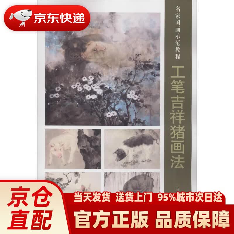 工笔吉祥猪画法