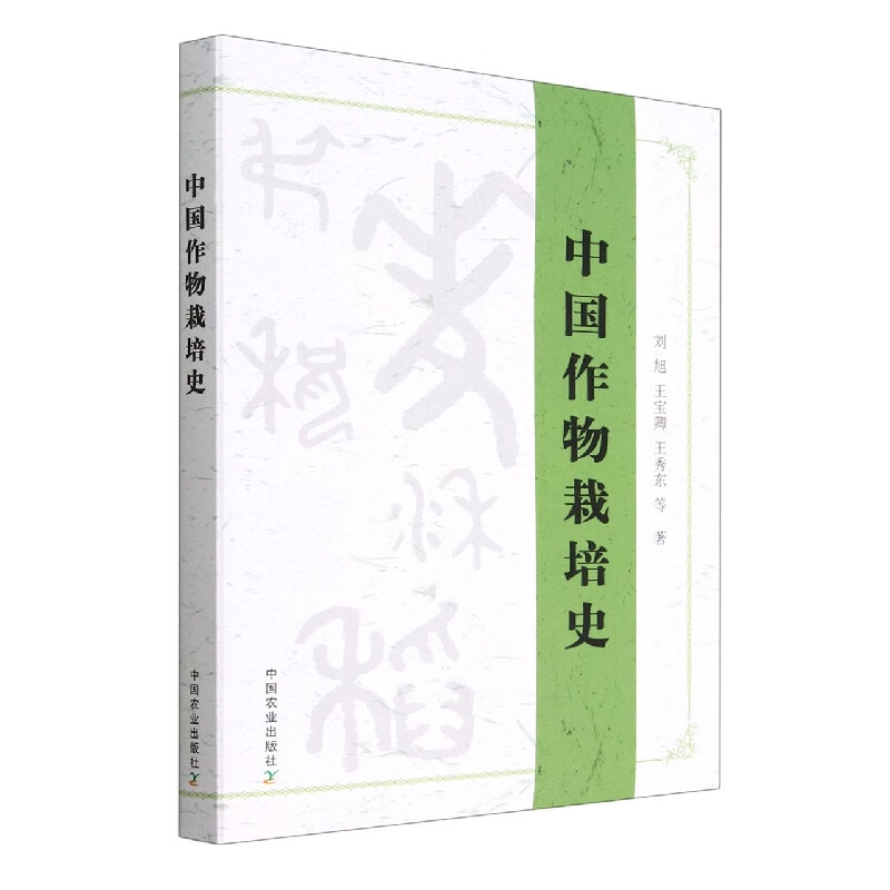 中国作物栽培史