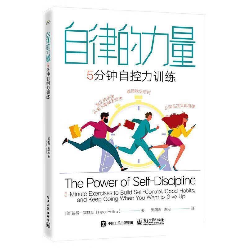 自律的力量：5分钟自控力训练