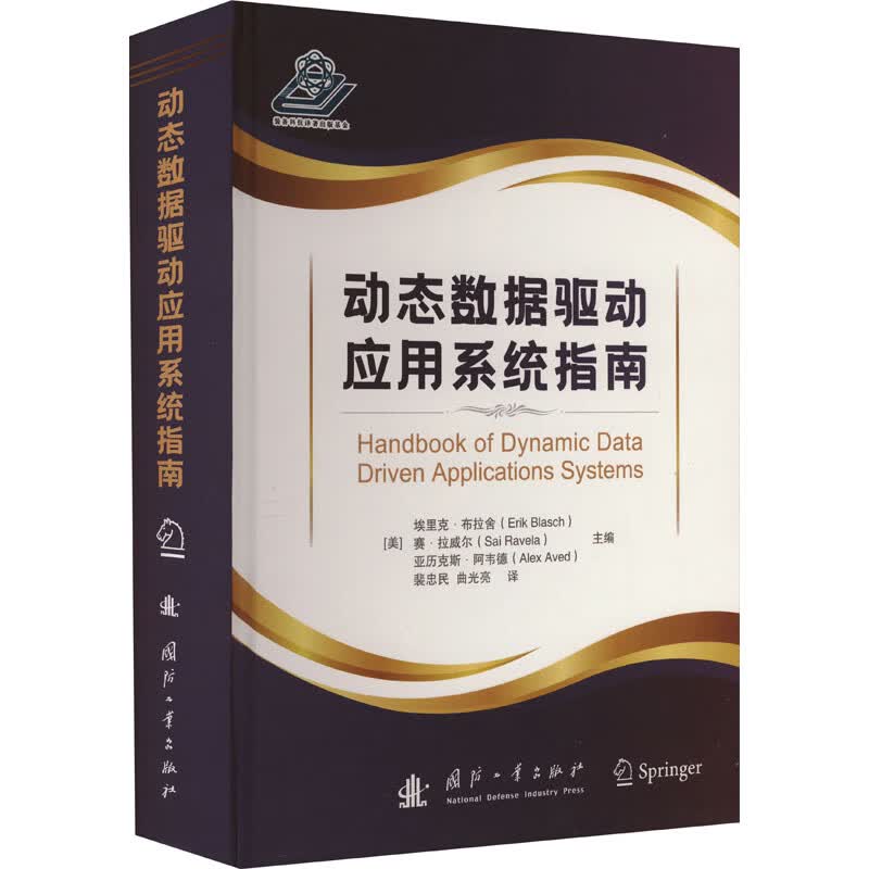动态数据驱动应用系统指南 图书