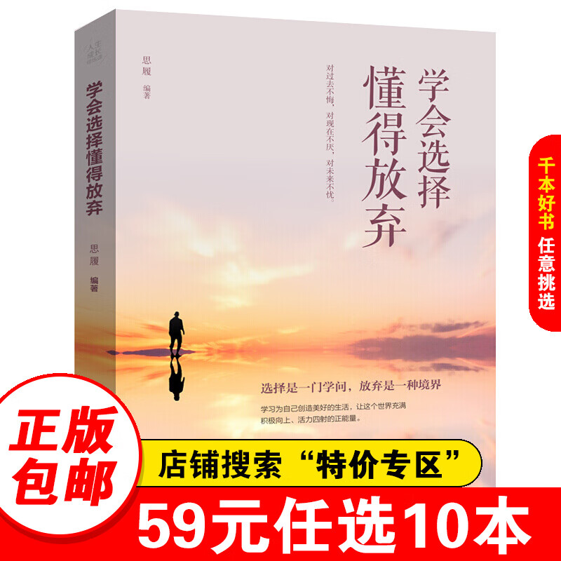 【特价专区】 学会选择懂得放弃