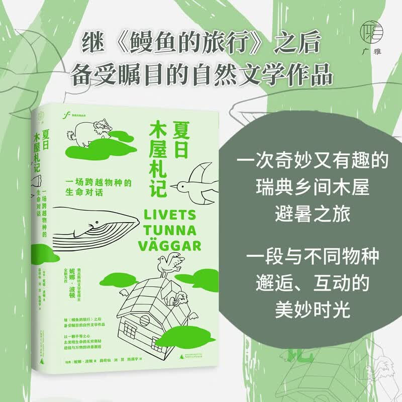 自由大地丛书 夏日木屋札记 一场跨越物种的生命对话 妮娜·波顿 著 科普读物